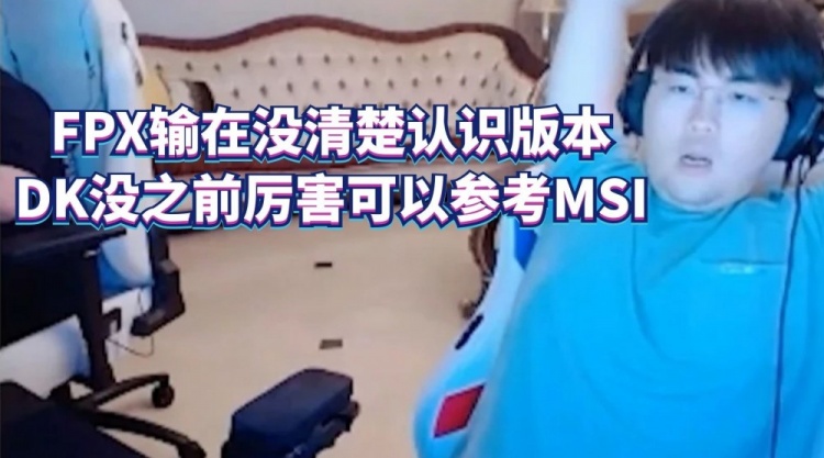 姿态：FPX输在没清楚认识版本，DK没之前厉害可以参考MSI-直播吧zhibo8.cc