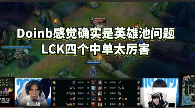 957：Doinb感觉确实是英雄池问题，LCK四个中单太厉害-直播吧zhibo8.cc