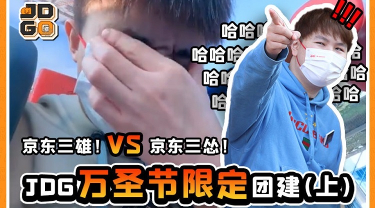 JDG团建Vlog：京东三雄 vs 京东三怂-直播吧zhibo8.cc