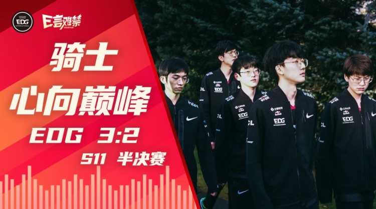 S11·EDG《E言难禁》半决赛：再破一关，不破不立！-直播吧zhibo8.cc