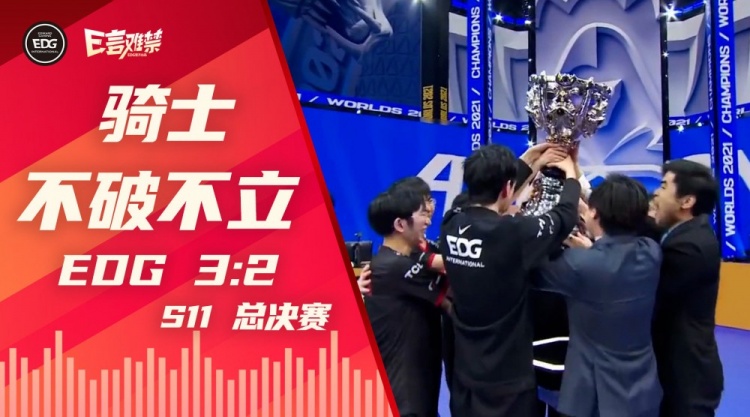 S11·EDG《E言难禁》总决赛：锋芒尽显，不破不立！-直播吧zhibo8.cc