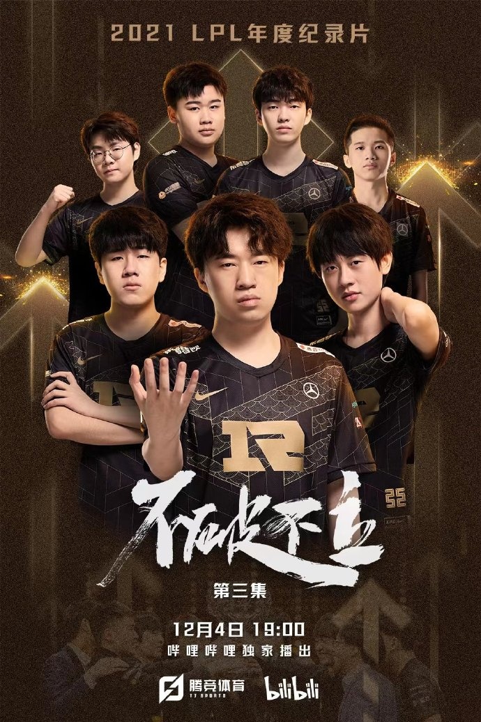 2021LPL年度纪录片《不破不立》—RNG篇:将于12月4号上线-直播吧zhibo8.cc