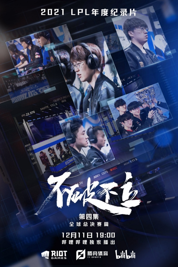 2021LPL年度纪录片《不破不立》全球总决赛篇：12月11日19点上线-直播吧zhibo8.cc