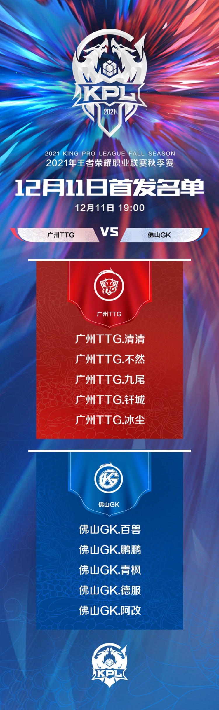 KPL今日首发名单：强强对话 佛山GK正面对决广州TTG-直播吧zhibo8.cc