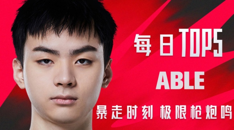 春季赛W1D5每日TOP5：Able暴走时刻极限枪炮鸣-直播吧zhibo8.cc