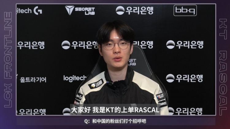 前线探营KT.Rascal：如果我能拿到盲僧，我会狠狠地踢Deft哥的-直播吧zhibo8.cc