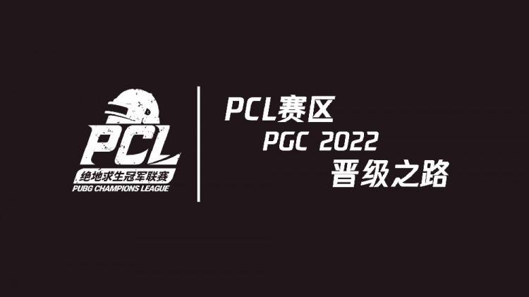 PCL赛区 PGC2022晋级之路：春、夏赛季总奖金800万元-直播吧zhibo8.cc