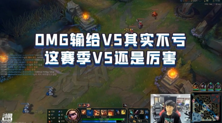 Doinb：OMG输给V5其实不亏，这赛季V5还是厉害-直播吧zhibo8.cc
