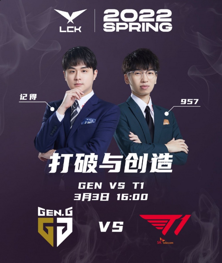 今日LCK春季赛焦点战GEN vs T1解说：王记得、957-直播吧zhibo8.cc