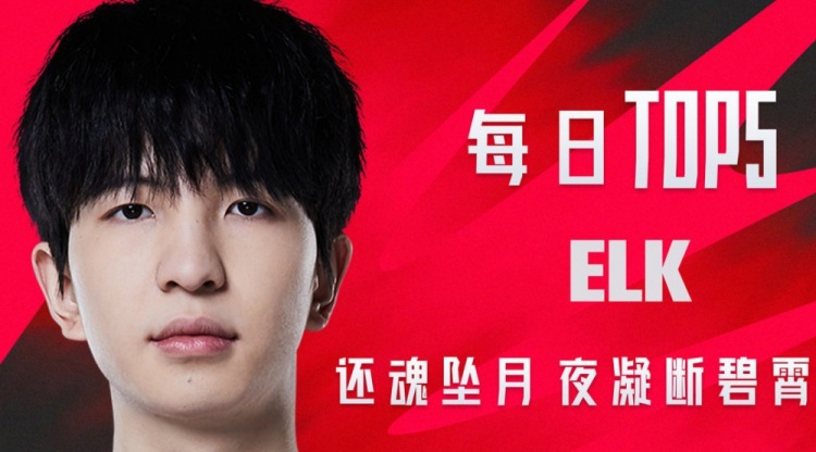 LPL昨日TOP5：FoFo维克托混乱风暴直取ELK-直播吧zhibo8.cc