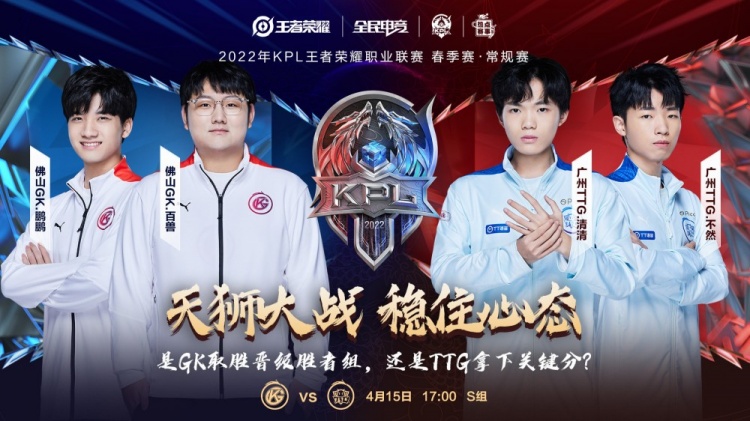 KPL首发名单：佛山GK鹏鹏、百兽迎战广州TTG不然、清清-直播吧zhibo8.cc