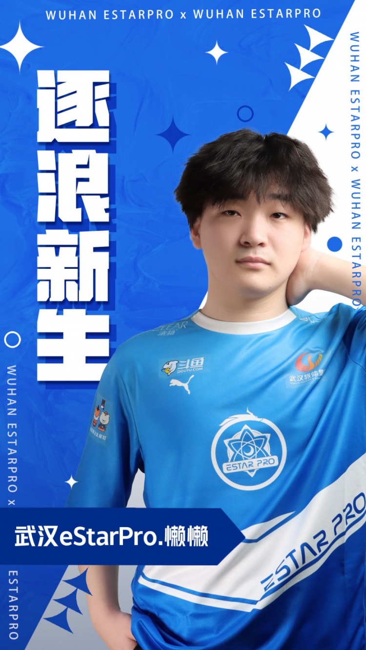 武汉eStarPro人员变动公告：兮然、铭淮、懒懒三位选手加入俱乐部-直播吧zhibo8.cc