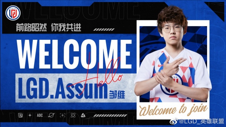 LGD官方：原WBG二队AD选手Assum正式加入队伍-直播吧zhibo8.cc