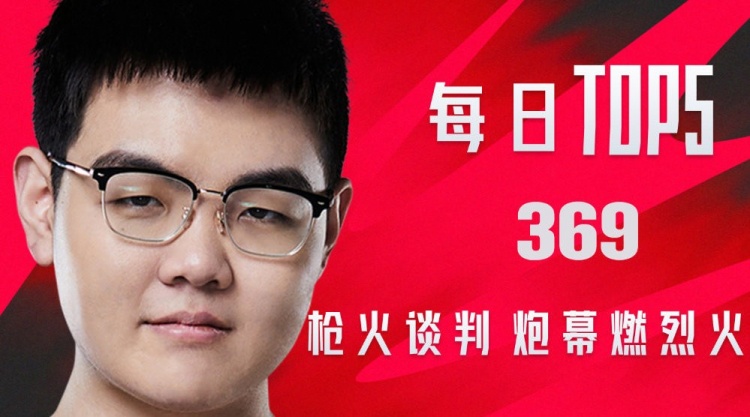 LPL夏季赛W2D5每日TOP5：369枪火谈判炮幕燃烈火取五杀-直播吧zhibo8.cc