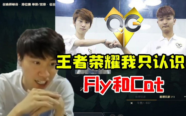 Doinb：KPL选手我只认识Fly和Cat 因为以前都是QG的啊 还合过影-直播吧zhibo8.cc