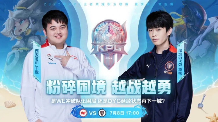 🎮KPL A组：DYG强爆发阵容打碎WE 决明火舞果断开团 DYG1-0WE-直播吧zhibo8.cc