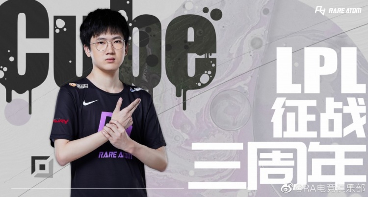 【选手里程碑】RA上单选手Cube LPL联赛出道三周年-直播吧zhibo8.cc