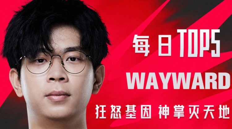 LPL每日TOP5：Wayward狂怒基因神掌灭天地-直播吧zhibo8.cc