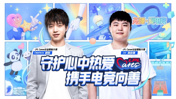 Uzi&Clearlove成为LPL Cares公益爱心大使-直播吧zhibo8.cc