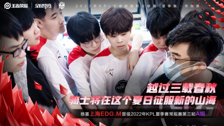KPL官方：上海EDGM成功晋级KPL夏季常规赛第三轮A组！-直播吧zhibo8.cc