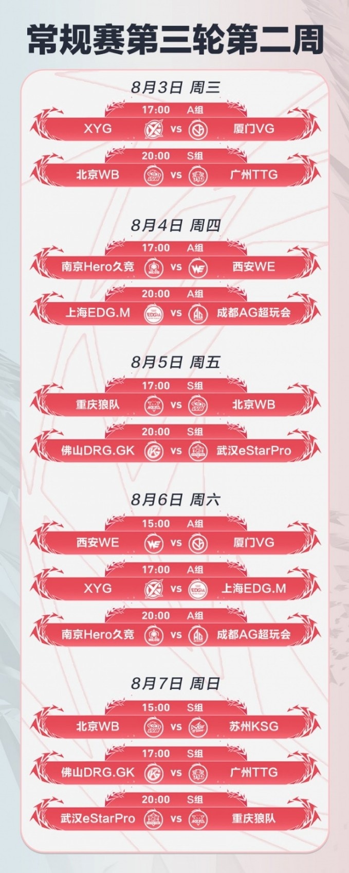 KPL夏季赛第三轮赛程：本轮比赛为S组、A组组内单循环，BO5赛制-直播吧zhibo8.cc