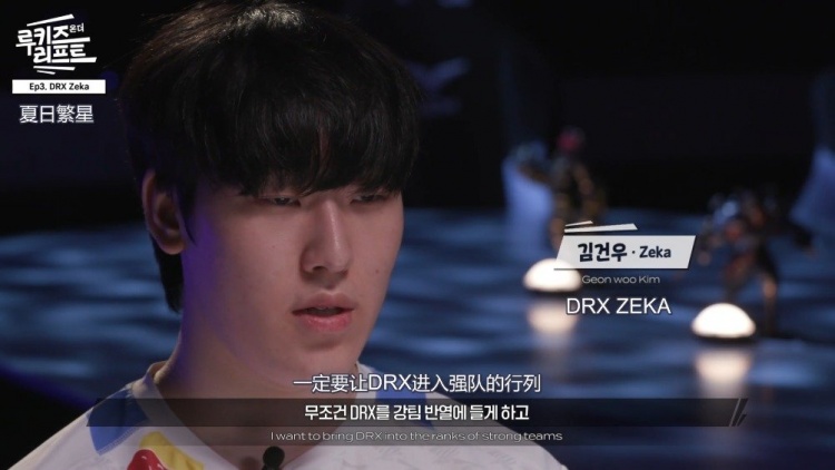 LCK夏日繁星之访谈Zeka：重回LCK的Zeka是DRX的第一顺位-直播吧