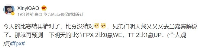 Xinyi明日出任嘉宾解说 赛前预测：FPX横扫WE TT 2-1 UP-直播吧