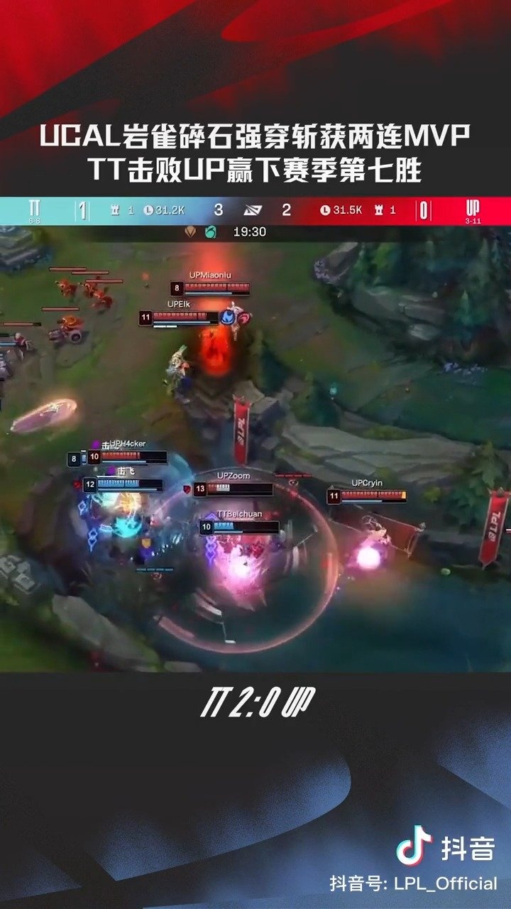LPL分享UCAL高光：岩雀碎石强穿斩获两连MVP，TT赢下赛季第七胜-直播吧