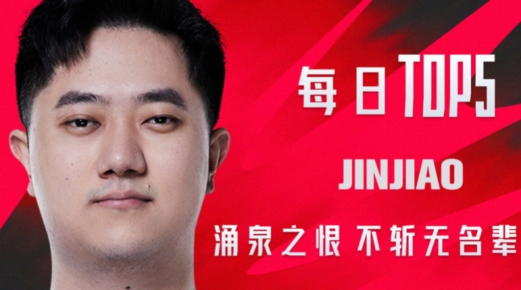 LPL夏季赛每日TOP5：Jinjiao涌泉之恨不斩无名辈-直播吧