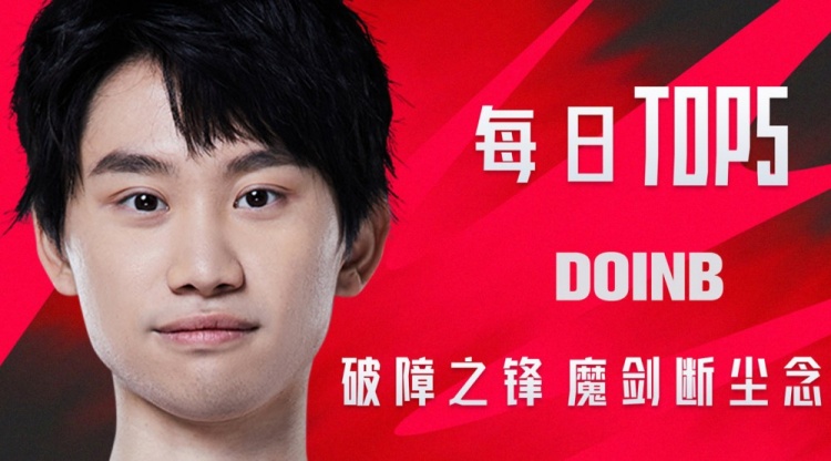 LPL季后赛每日TOP5：Doinb破障之锋魔剑断尘念-直播吧