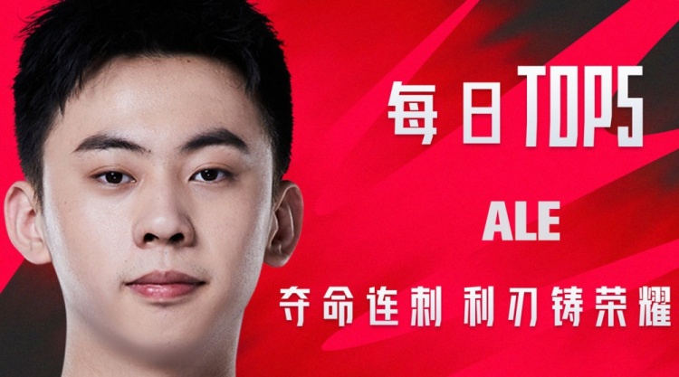 LPL季后赛每日TOP5：Ale夺命连刺利刃铸荣耀-直播吧