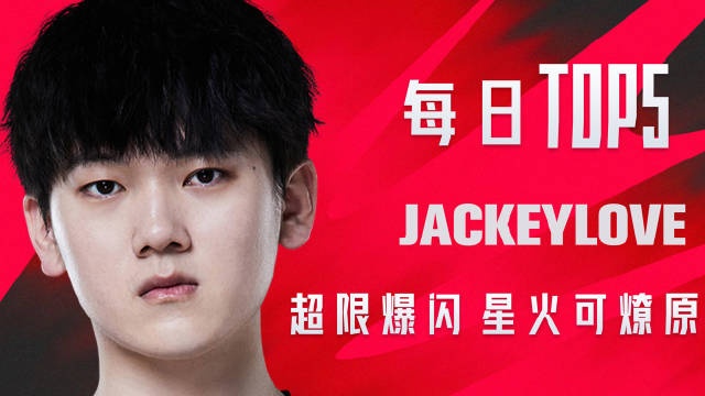 LPL败者组决赛TOP5：JackeyLove超限爆闪星火可燎原-直播吧
