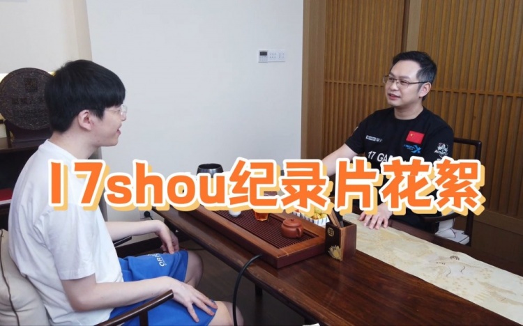 最后一舞！17shou纪录片花絮：PCL夏季赛，17shou的最后一场联赛-直播吧