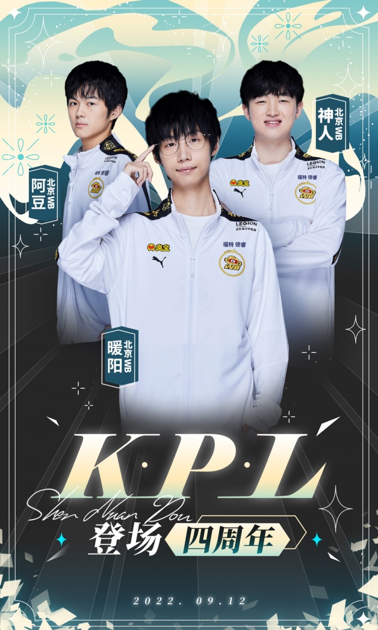 北京WB选手神人、暖阳、阿豆KPL登场四周年-直播吧