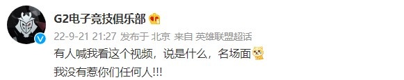 G2整活 有人喊我看这个,说是什么,名场面 我没有惹你们任何人 直播吧