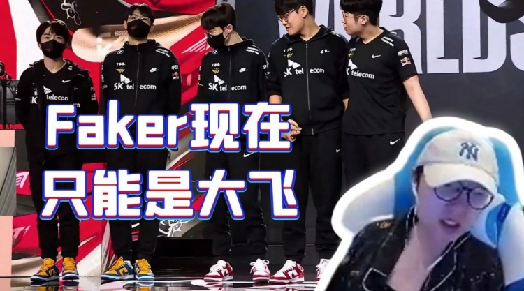 Mlxg：S3到S6Faker神一样存在，现在他只能是大飞-直播吧