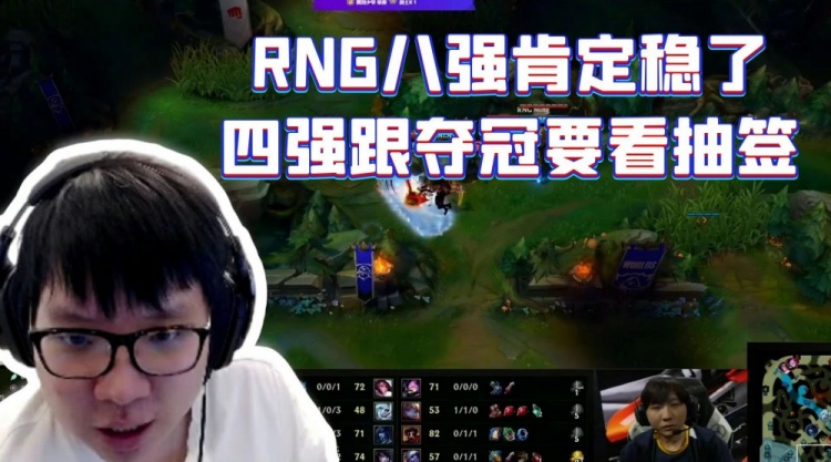 AJ：RNG目前八强肯定稳了 四强跟夺冠要看抽签-直播吧