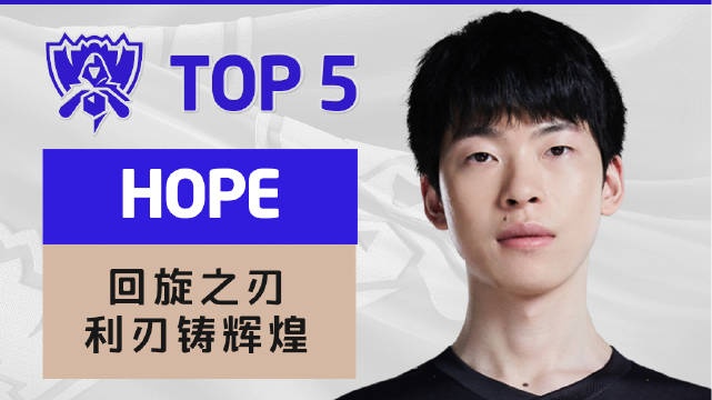 S12小组赛第四日TOP5：JDG_Hope回旋之刃 利刃铸辉煌-直播吧