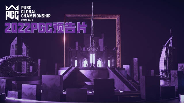 PCL赛事官博更新：PGC2022赛事预告片-直播吧
