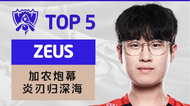 S12小组赛第五日TOP5：Zeus加农炮幕炎刃归深海-直播吧