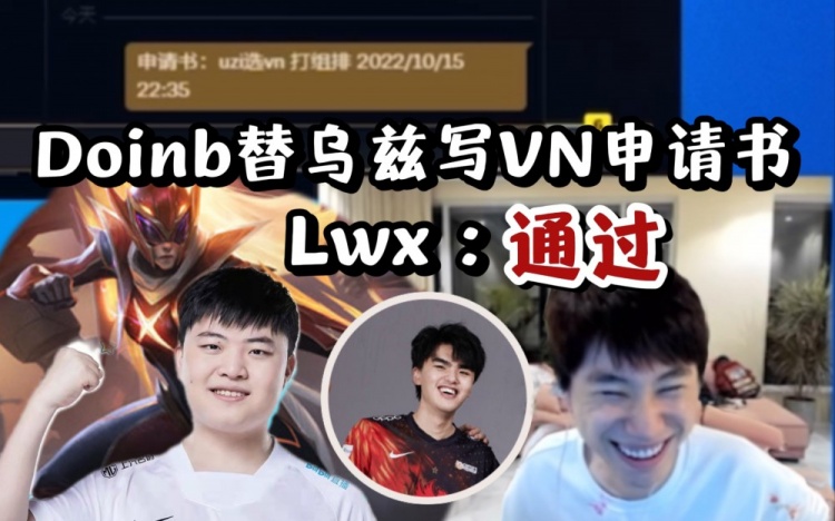 Doinb帮乌兹写VN使用申请书！Lwx：通过！-直播吧