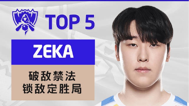S12小组赛第七日TOP5：Zeka破敌禁法锁敌定胜局-直播吧