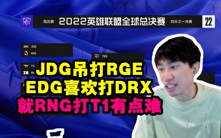 Doinb评价八强分组是好签：JDG吊打RGE，RNG打T1就有点难！-直播吧