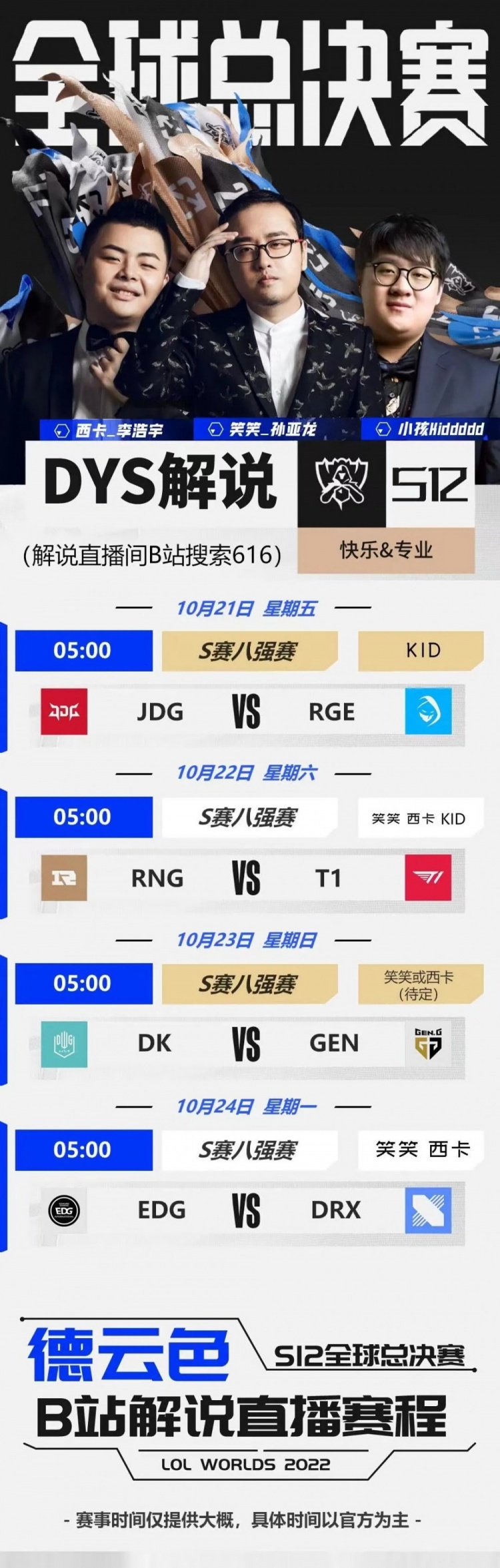 是谁到时候要去看DYS？DYS公布八强解说阵容 仅RNG战T1全员到齐-直播吧