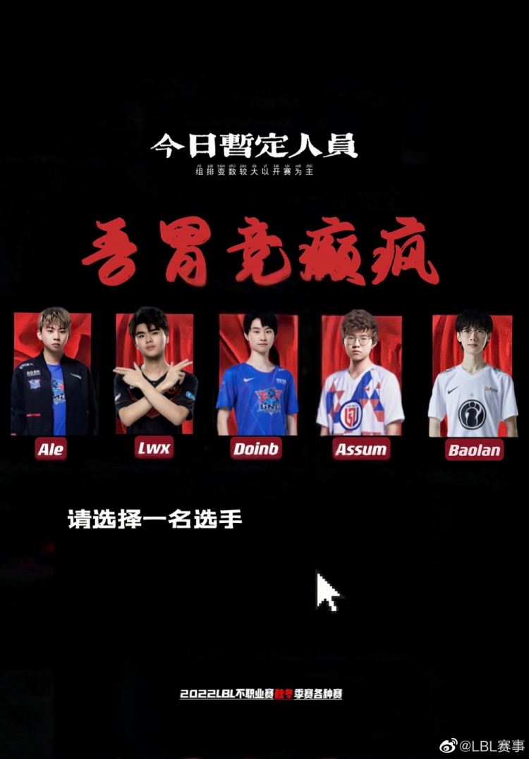 今日LBL组排人员名单：Lwx打野 Ale上单 Baolan辅助-直播吧