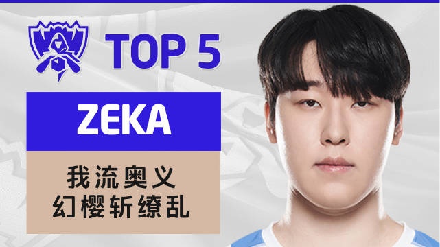 S12半决赛第二日TOP5：Zeka我流奥义幻樱斩缭乱-直播吧