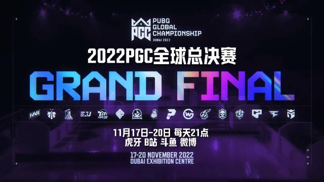 pgc2022总决赛宣传片：十六支队伍回到同一起点 等待发令枪响起-直播吧