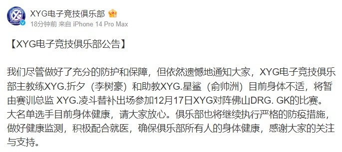 XYG官方：主教练折夕助教星鲨身体不适 不出战对佛山DRG. GK比赛-直播吧