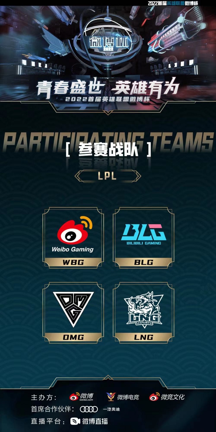 英雄联盟微博杯LPL参赛战队名单公布：WBG、LNG、OMG、BLG-直播吧