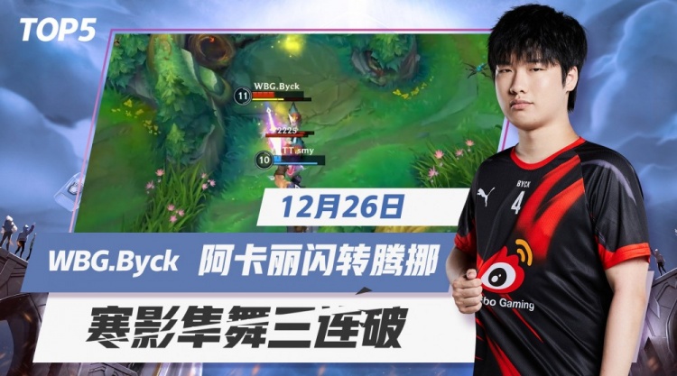 德杯手游项目TOP5：WBG.Byck阿卡丽闪转腾挪连突众人斩获三连破-直播吧